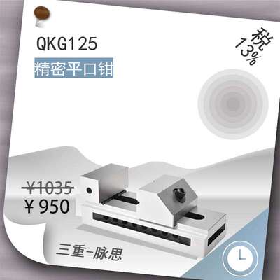 /含税13%/ 征宙牌 QKG125精密平口钳 货到付款【杭州脉思】