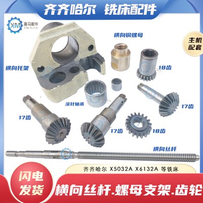 齐齐哈尔X6132 X5032铣床横向丝杆螺母支架托架Z18伞齿轮齿轴滚针
