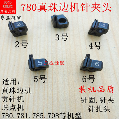 781珠边机配件针夹头机针针头针固780C.785珠点机贡针机针扎头