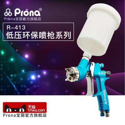 prona台湾宝丽R-413低压环保型系列喷漆枪汽车家具高雾化面漆喷枪