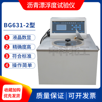 沥青漂浮度试验器 BG631-2沥青漂浮度试验机 /试验仪沥青漂浮度试