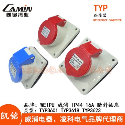 WEIPU威浦16A工业暗斜插座3.4.5芯TYP3601 TYP3618 TYP3623 IP44