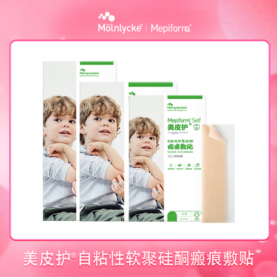 Mepiform美皮护疤痕贴自粘性软聚硅酮瘢痕敷贴
