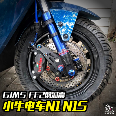 劲风车业GJMS智杰FF2前减震小牛电车N1 N1S NQI 31芯改装减震