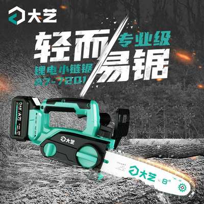 大艺无刷充电式电链锯户外砍树锯柴无线小型电动家用伐木锯子7201