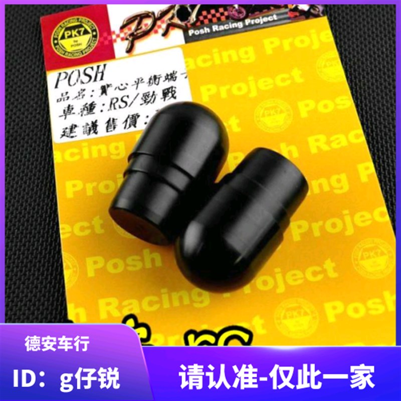 POSH平衡端子车把塞把堵 福喜巧格JOG鬼火RSZ 新劲战林海极光BWSR