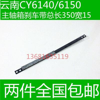 云南车床刹车带 云南CY6140车床刹车带 云南CY6150车床刹车带