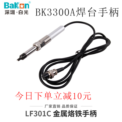 白光BK3300A高频焊台烙铁手柄LF301适用于205焊台金属手柄LF301C