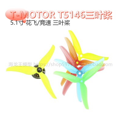 TMOTOR FPV四轴竞速穿越机 5.1寸 花飞/竞速 三叶桨 破风 T5146