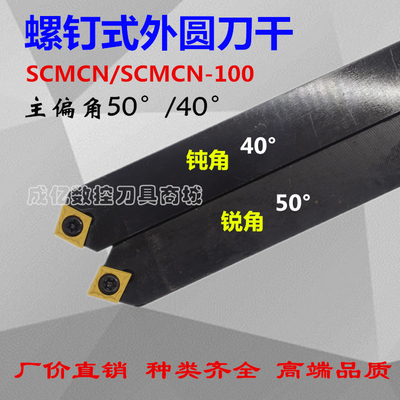 40度/50度外圆数控刀杆SCMCN1010/1212/1616/2020K09-100机夹刀杆