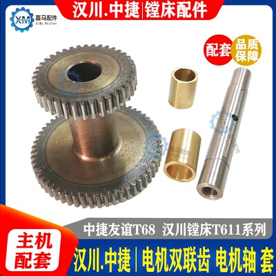 中捷T68 汉川T611B/C T611A 镗床电机小轴 双联齿轮Z38/58 Z45/58
