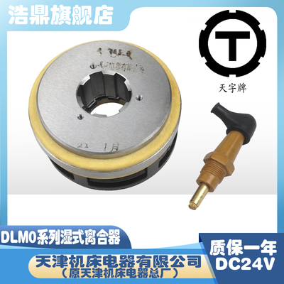 天津机牀电磁离合器DLM0-2.5 6.3 16 25 40A湿式电磁离合器 DC24V