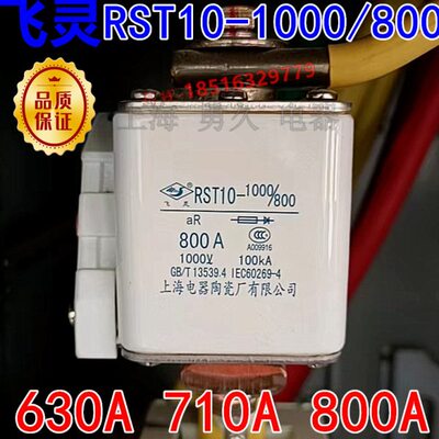 电器陶瓷飞灵RST10-1000/800型熔断器630A710A过载短路保险丝现货
