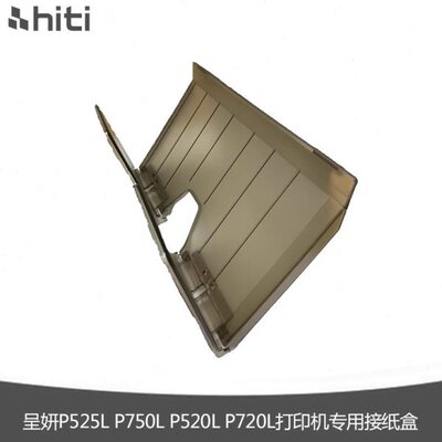 hiti呈妍P525L P750L P520L P720L热升华照片打印机 专用接纸盒