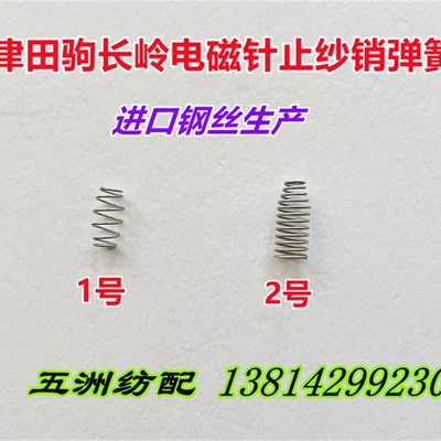 津田驹长岭喷气织布机配件电磁针止纱销弹簧617358B/617A38B