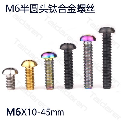 钛合金M6X10/15/20/25/30/35/40/45mm半圆头螺丝 TC4摩托车改装