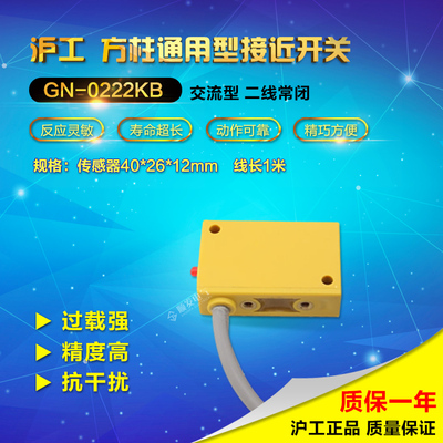 正品沪工接近开关传感器方形GN-0222KB