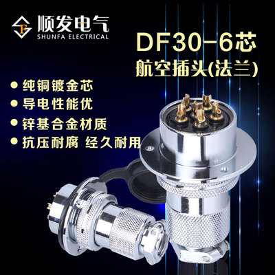 原装连接器 航空插头 GX30-6P(6芯)DF30-6T 法兰盘 30M插头插座