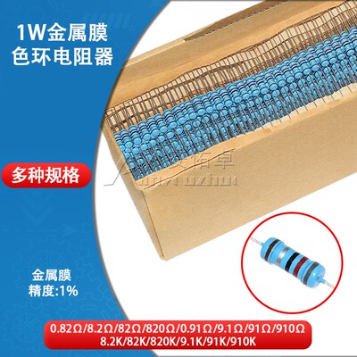 1W金属膜五色环电阻器0.82R 8.2 82 820欧 0.91R 9.1K 91 910欧姆