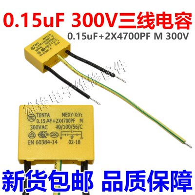 三线 安规电容 器 0.15uF+2X4700PF M 300VAC 角磨机 电刨 手电钻