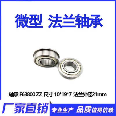法兰杯士轴承F63800ZZ 尺寸10*19*7mm 内径10mm外径19mm厚度7mm