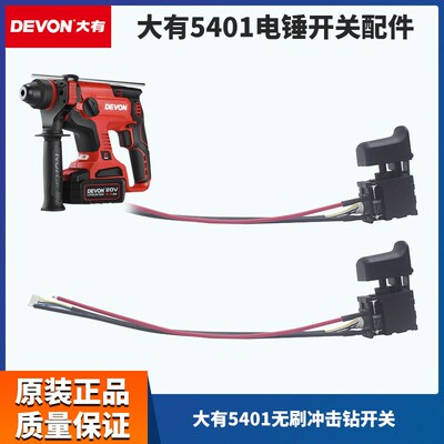 大有5401充电冲击钻电锤开关配件正反转快慢调速开关德封电锤开关
