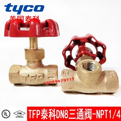 TFP美国泰科DN8三通仪表阀 1/4NPT湿式报警阀 雨淋阀压力表三通阀