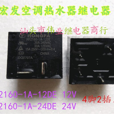 现货HF2160-1A-12DE 24DE全新宏发热水器.空调专用继电器 30A
