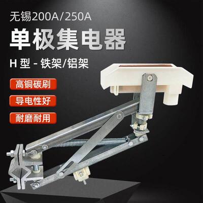 无锡单极集电器 200/250A/500A/800AH型单级滑触线高铜刀头受电器