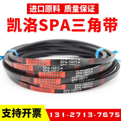 凯洛三角带SPA1757LW SPA1782 SPA1800 SPA1807 SPA1832通风机皮