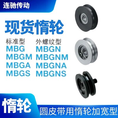 圆皮带惰轮MBG28-3 38-3MBGN MBGS38-3 48-3 50-4 60-4 80-4 60-5