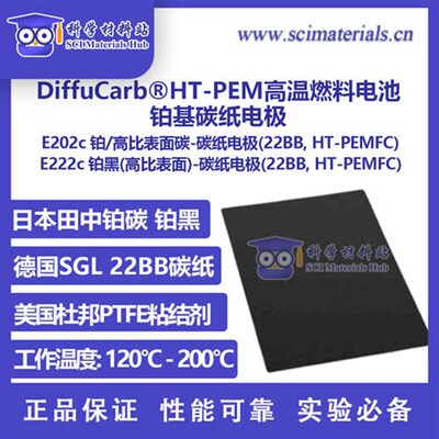 DiffuCarb E202c E222c PEM燃料电池 田中铂碳铂黑 SGL碳纸电极