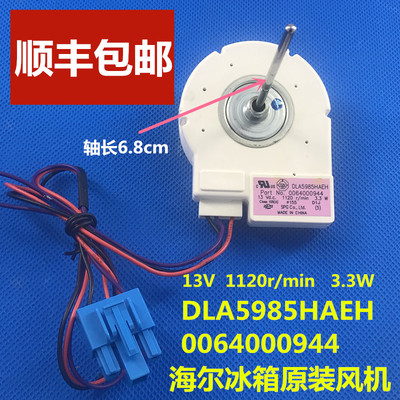 海尔冰箱配件冷藏冷冻风机BCD-579WE DLA5985HAEH 0064000944电机