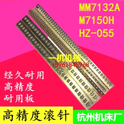 杭州机床MM7132A HZ-055 M7150H平面磨床滚针板平面磨床配件高精