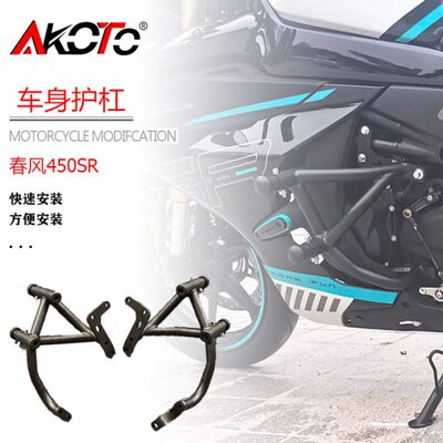 适用春风450SR保险杠护杠弹簧缓冲竞技杠改装防摔球防摔棒配件