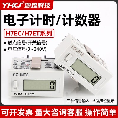 电子数显计数器6位通断H7EC-BLM BVLM FBV H7ET-BM累时器