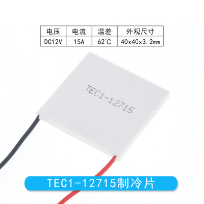TEC1-12715 正品足功率半导体制冷片 40*40MM 12V15A大功率致冷片