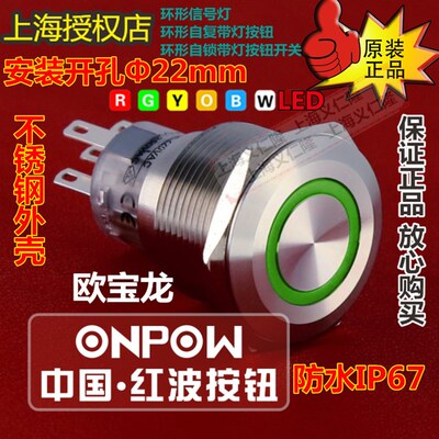 LAS1-AGQ22-11E/S不锈钢环形带灯ONPOW红波按钮开关金属自锁自复