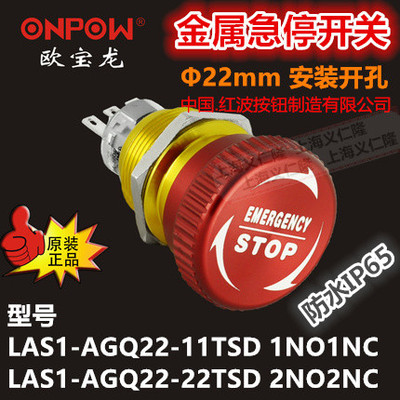 22mm红波金属急停钮防水LAS1-AGQ22-11TSC红波按钮开关ONPOW欧宝