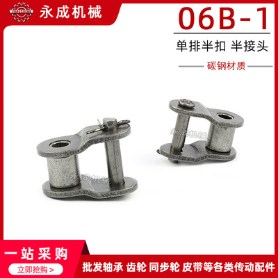 工业单排链条半扣 半接头 链扣 06B-1 OL 3分链扣 锁扣 节距9.525
