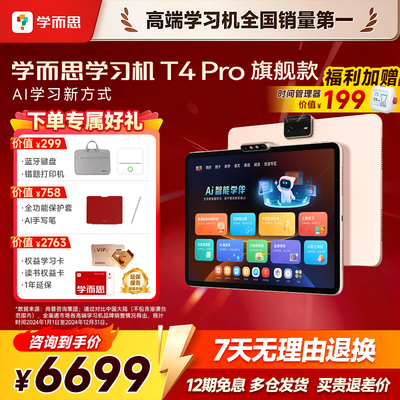 【咨询有惊喜】学而思T4Pro