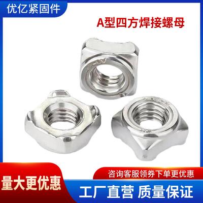 DIN928不锈钢304四方焊接螺母M4M5M6M8M10M12点焊螺帽SUS304防松