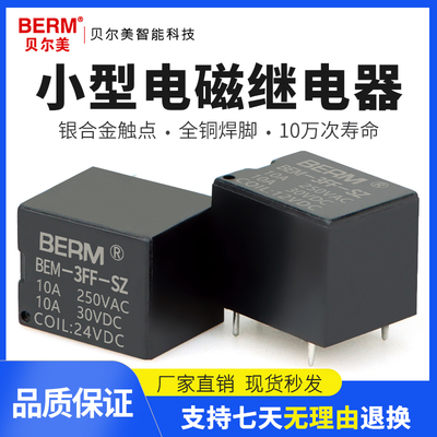 贝尔美T7310A直流12V/24VDC小型5脚电磁继电器JQC-3FF BEM-3FF-SZ