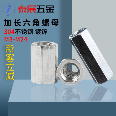 连接螺母304不锈钢接头加厚螺帽DIN6334六角加长六角帽连接丝杆