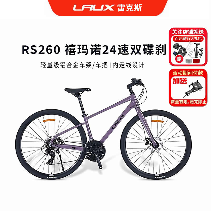 雷克斯LAUX飓风RS260平把公路车乌梅子酱女士铝合金自行车通勤