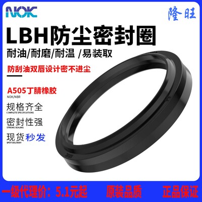 NOK防尘密封圈LBH-12/12.5-14/16/18*20/22/22.4/25/28/30/40/45
