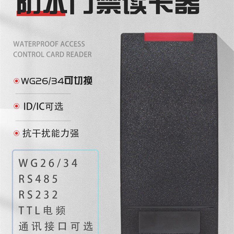 门禁读卡器门禁读头读头读卡器通防水读头