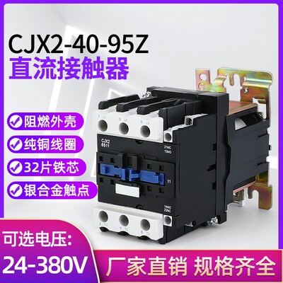 (LP1-D)CJX2-6511Z 4011Z 5011Z 8011Z 9511Z直流接触器 银点