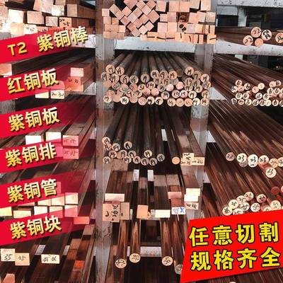 T2紫铜棒铜棒紫铜排纯红铜板实心方块紫铜板黄铜条板铬锆铜棒领切