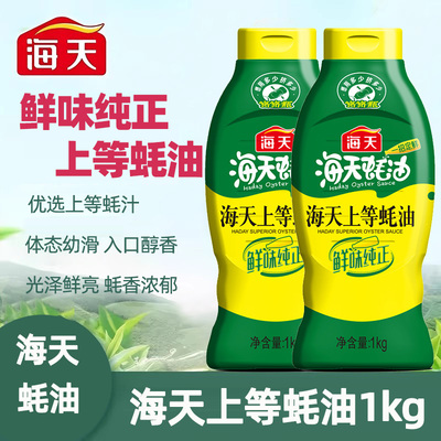 海天上等蚝油1kg优质蚝油